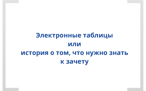 Электронные таблицы by Kimalova Nastyasha