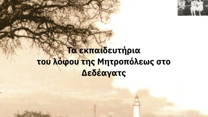 ΤΑ ΣΧΟΛΕΙΑ ΤΟΥ ΛΟΦΟΥ ΣΤΟ ΔΕΔΕΑΓΑΤΣ by tri tsek on Prezi