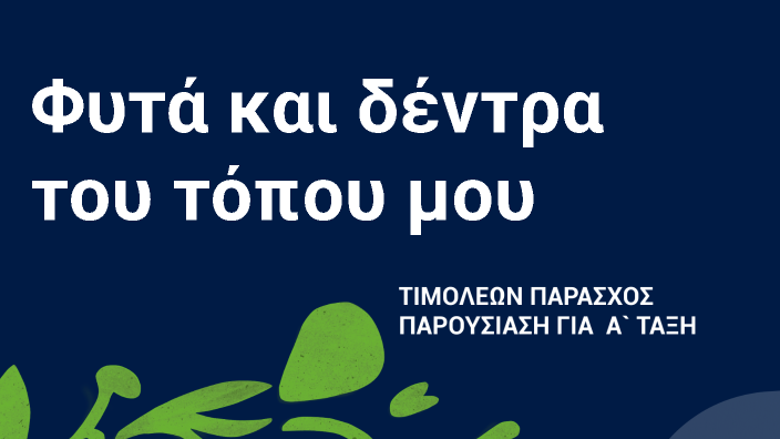 Φυτά του τόπου μου by ΠΑΡΑΣΧΟΣ ΤΙΜΟΛΕΩΝ on Prezi