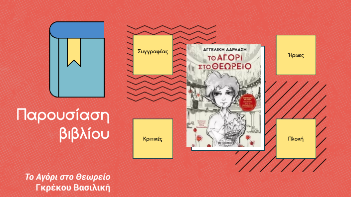 Το αγόρι στο θεωρείο by Γεωργία Ντόγκα on Prezi