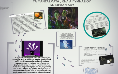 ΤΑ ΦΑΝΤΑΣΜΑΤΑ , Μ. ΙΟΡΔΑΝΙΔΟΥ by konstantia tsapra on Prezi
