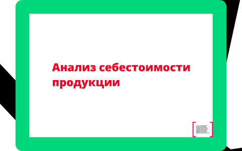 Анализ себестоимости продукции by Andrey Varlamov on Prezi