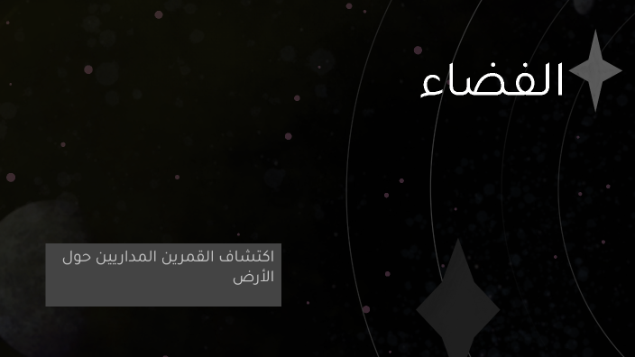 الفضاء by Hadeel Hamdan on Prezi