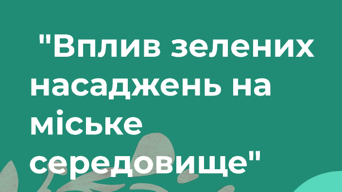 Вплив зелених насаджень на міське середовище By Поліна On Prezi
