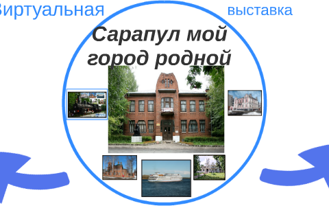 Виртуальная выставка by Olga Bushueva on Prezi