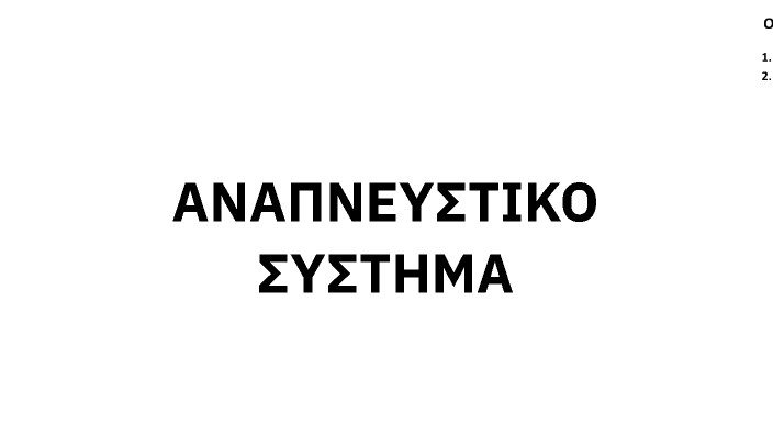 ΑΝΑΠΝΕΥΣΤΙΚΟ ΣΥΣΤΗΜΑ by NIKOS KAPAROUNAKIS on Prezi