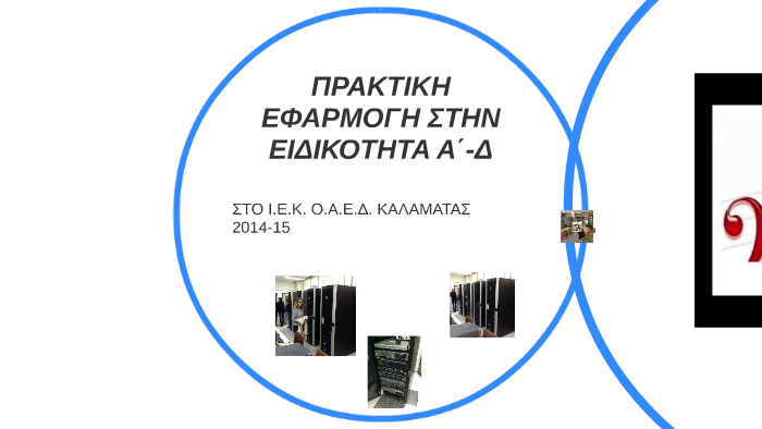 ΠΡΑΚΤΙΚΗ ΕΦΑΡΜΟΓΗ ΣΤΗΝ ΕΙΔΙΚΟΤΗΤΑ Α΄-Δ by kallirroy plarinoy on Prezi