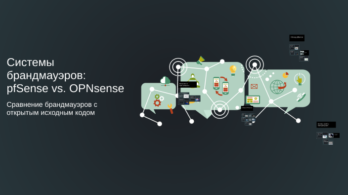 Системы брандмауэров: pfSense vs. OPNsense by Sergiy on Prezi