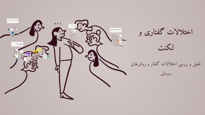 اختلالات گفتاری و لکنت by fatima iran manesh on Prezi