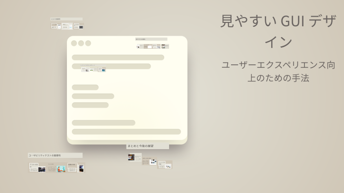 見やすい GUI デザイン by キミ 高野 on Prezi