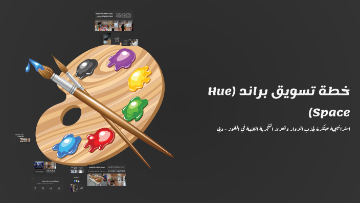 خطة تسويق براند (Hue Space) by Saher Gaballa on Prezi
