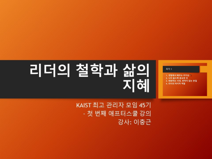 리더의 철학과 삶의 지혜 by Choong Keun Lee on Prezi