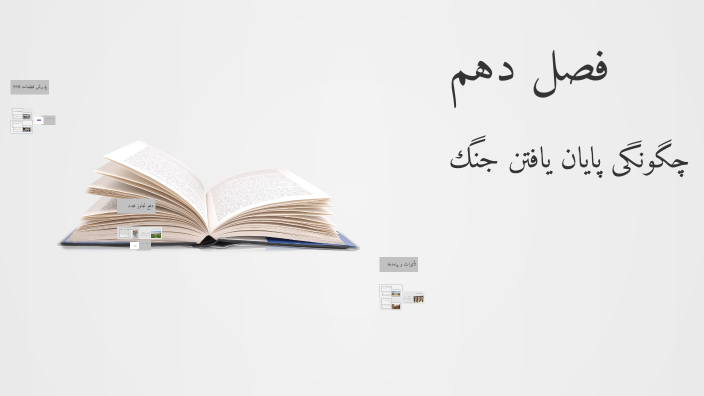 فصل دهم by Lida Hagh panah on Prezi