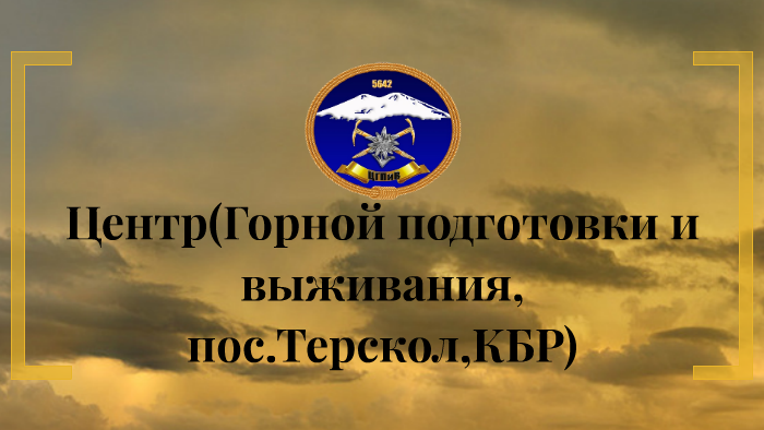Центр(Горной подготовки и выживания, Терскол) by Vera Tkachenko on Prezi
