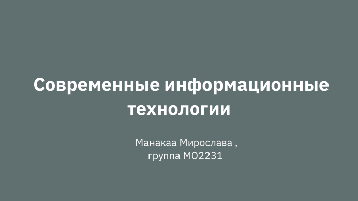 Современные информационные технологии by Мирослава Манакова on Prezi