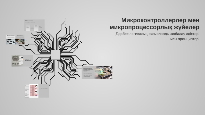 Дербес логикалық схемаларды жобалау by ASD DSA on Prezi