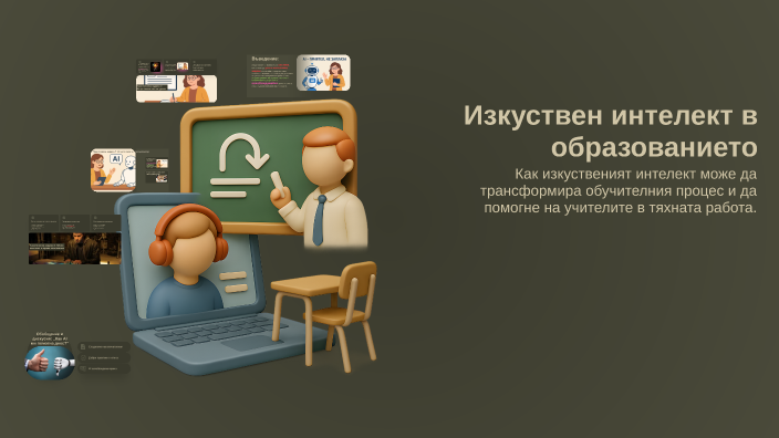 Изкуствен интелект в образованието by Vasil Atanasov on Prezi