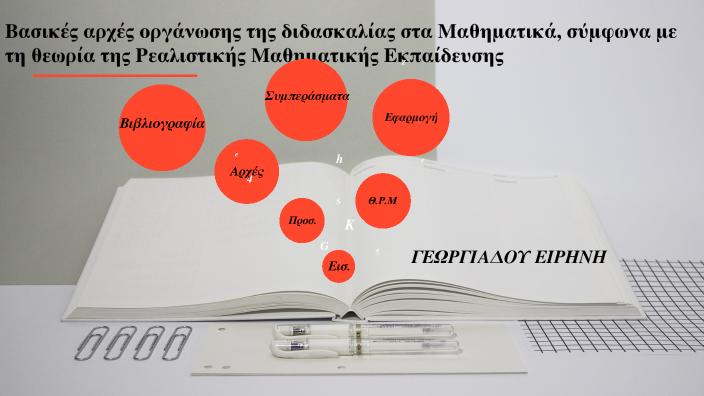 ΔΙΔΑΚΤΙΚΗ ΤΩΝ ΜΑΘΗΜΑΤΙΚΩΝ by Irene Geo on Prezi