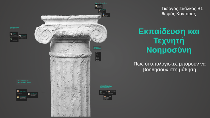 Εκπαίδευση και Τεχνητή Νοημοσύνη by γιο σκαλκος on Prezi