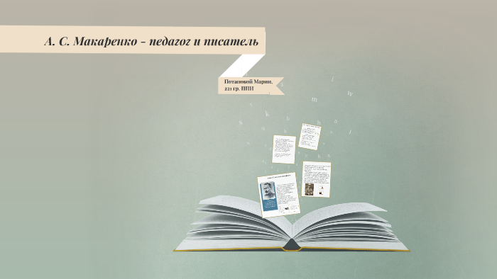 А. С. Макаренко - педагог и писатель by Maria Potapova on Prezi