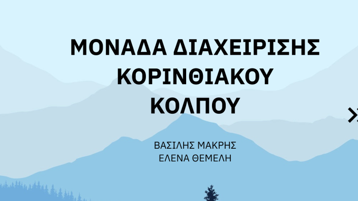 Μ.Δ ΚΟΡΙΝΘΙΑΚΟΥ ΚΟΛΠΟΥ by ELENI THEMELI on Prezi