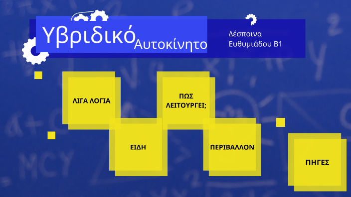 ΥΒΡΙΔΙΚΟ ΑΥΤΟΚΙΝΗΤΟ by Δέσποινα Ευθυμιάδου on Prezi