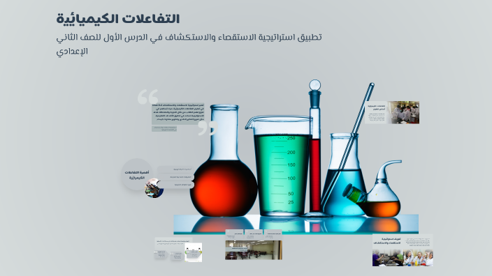 التفاعلات الكيميائية by Mariam Riad on Prezi