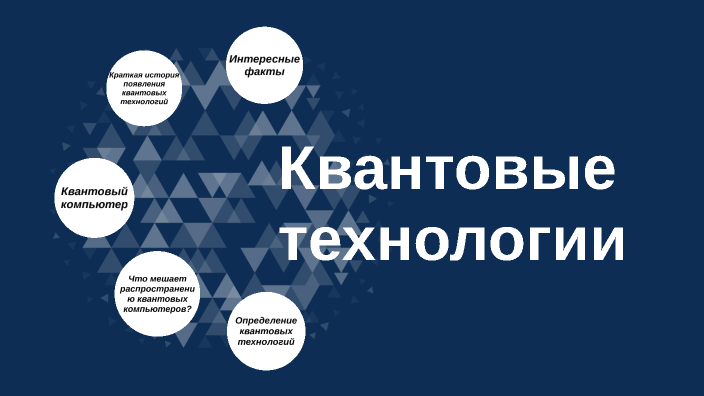 квантовые технологии by Рамиля Мухаметшина on Prezi