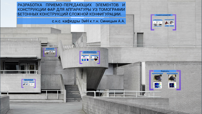 РАЗРАБОТКА ПРИЕМО-ПЕРЕДАЮЩИХ ЭЛЕМЕНТОВ И КОНСТРУКЦИИ ФАЗИРОВ by Alexey Sinitsyn