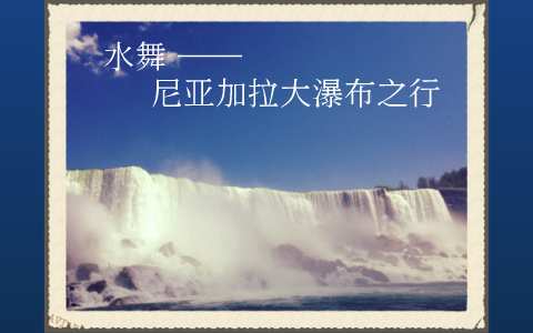 水舞 —— by Menglei Sun on Prezi