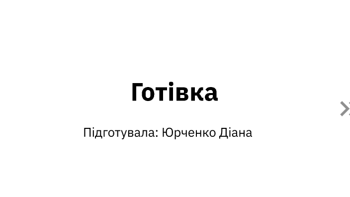 Форма грошей - готівка by Diana Yurchenko on Prezi