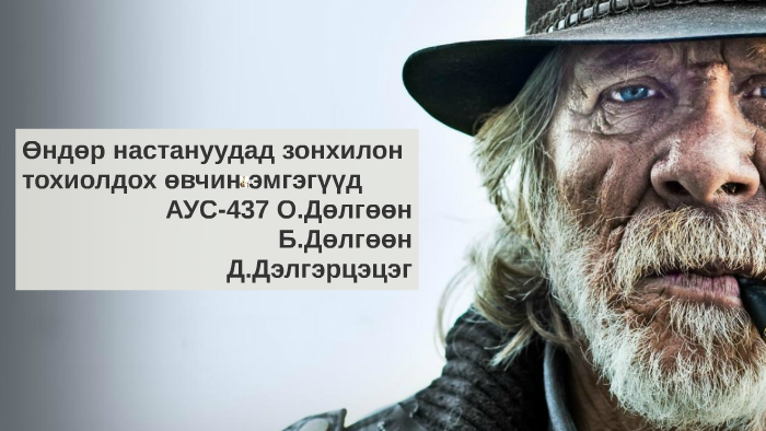 Өндөр настануудад зонхилон тохиолдох өвчин эмгэгүүд by deegii ...