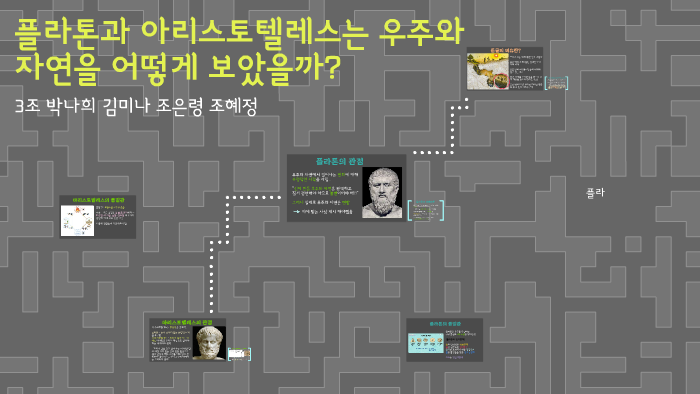 플라톤과 아리스토텔레스의 우주와 자연을 어떻게 보았을까? by nahee park on Prezi