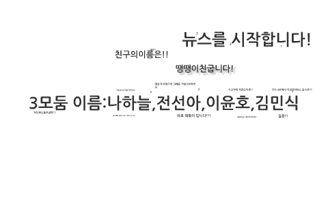 아이들 떡볶이먹는걱의 실태!! by Na Ha-neul on Prezi