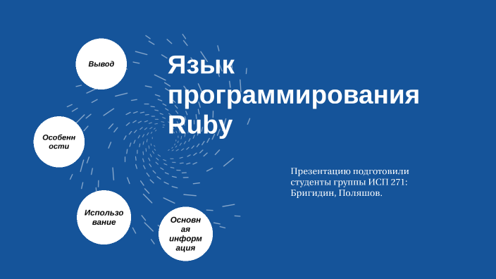 Ruby by Артём Волков on Prezi