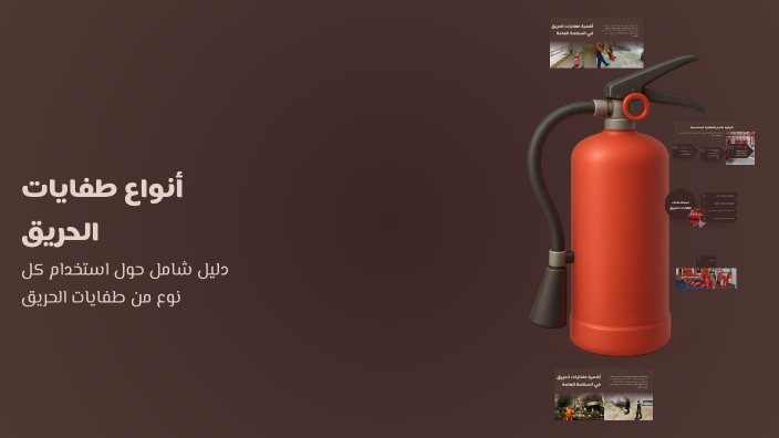 أنواع طفايات الحريق by moaz tarek on Prezi