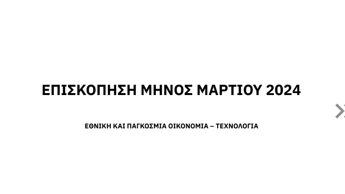 ΕΠΙΣΚΟΠΗΣΗ ΜΗΝΟΣ ΜΑΡΤΙΟΥ 2024 by I Grntas on Prezi