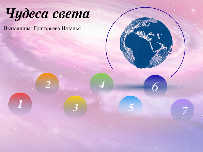чудеса света by Наталья Григорьева on Prezi