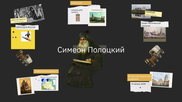Симеон Полоцкий by school dgdfgdfg on Prezi