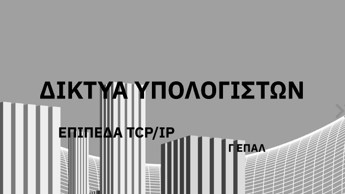 ΔΙΚΤΥΑ ΕΠΑΛ by Dimitris Kourtidis on Prezi