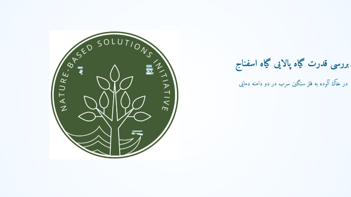 بررسی قدرت گیاه پالایی گیاه استفاج by Amir mehdi Makki on Prezi