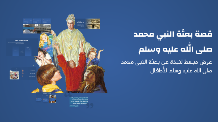 قصة بعثة النبي محمد صلى الله عليه وسلم by Inas YOUSSEF on Prezi