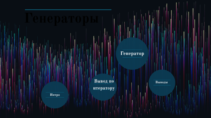 Генераторы by Stanislav Miagchilo on Prezi