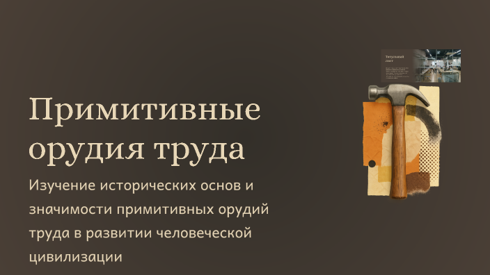 Примитивные орудия труда by History Master on Prezi