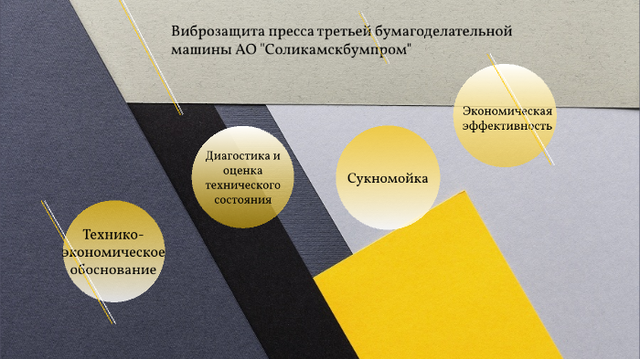 Виброзащита пресса третьей бумагоделательной машины АО ...