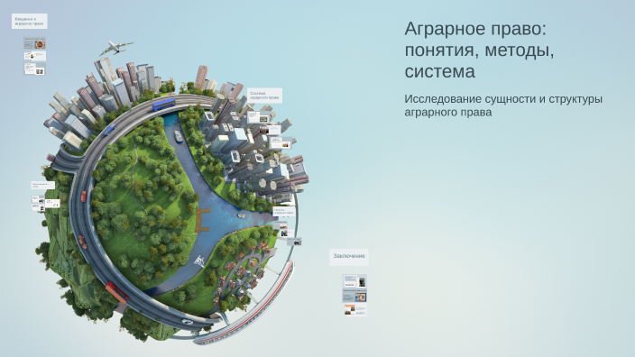 Аграрное право: понятия, методы, система by Islam Dadaev on Prezi