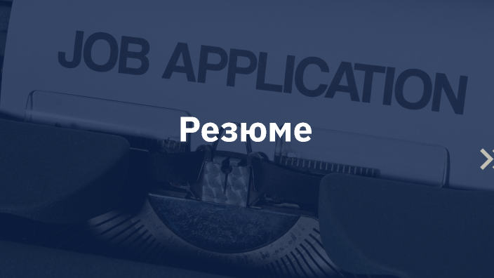 Presentation: Resume by Анастасія Васьковець on Prezi