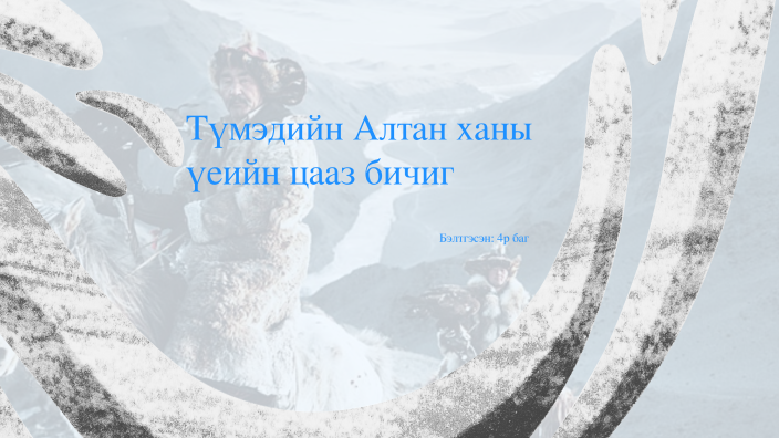 The Legal Code of Altan Khan by uuuu aaaaaa on Prezi