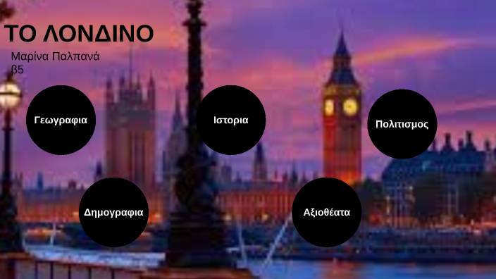 ΤΟ ΛΟΝΔΙΝΟ by marina palpana on Prezi