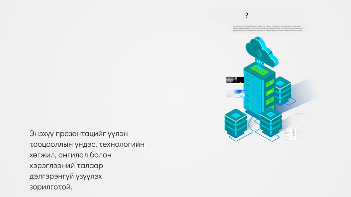 Үүлэн тооцоолол by Muugii Ganaa on Prezi